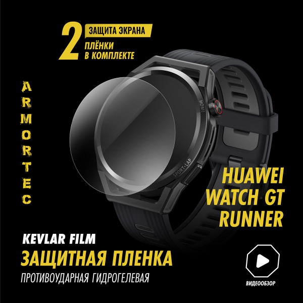 Защитная пленка на Huawei Watch GT Runner полиуретановая ARMORTEC купить на OZON по низкой цене ...