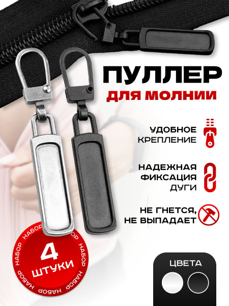 Пуллер для молнии, застежка, держатель для бегунка молнии съемный ...