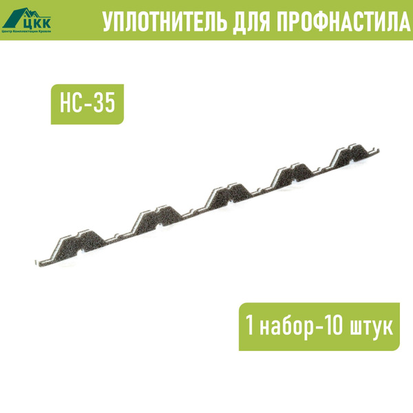 Уплотнитель для профнастила НС-35 (10 шт.) 1000 мм без клеевого слоя ...