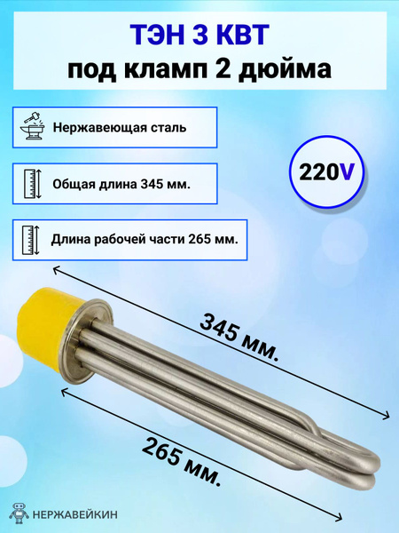 ТЭН 3 кВт кламп 2 дюйма из нержавеющей стали - купить с доставкой по ...