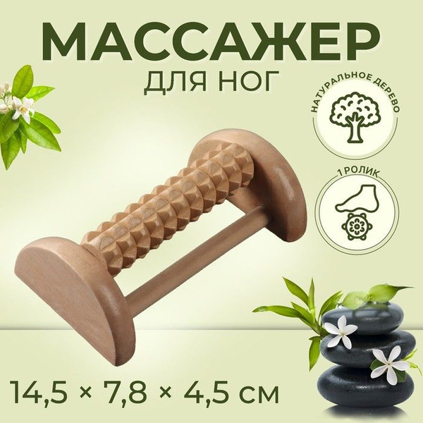 Массажёр для ног с шипами, деревянный, роликовый, 1 ряд, 14,5 x 7,8 x 4 ...