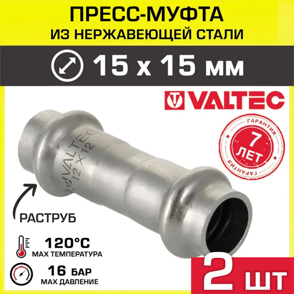 2 шт - Муфта 15 х 15 мм VALTEC из нержавеющей стали, прямая / Пресс-фитинг соединительный из ...