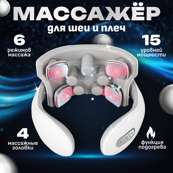 Массажер для шеи электрический/ беспроводной массажный прибор для плеч ...