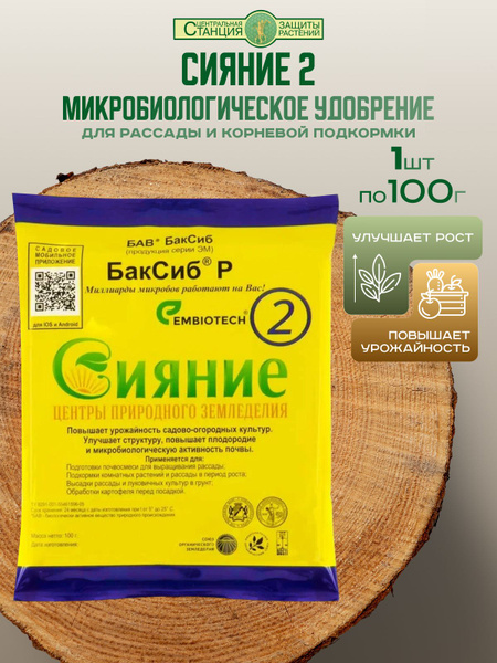 Микробиологическое удобрение Сияние 2 для рассады и корневой подкормки ...