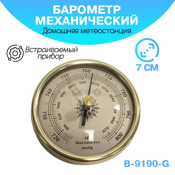 Барометр 425 купить по выгодной цене в интернет-магазине OZON (416131734)