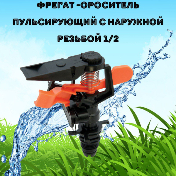 Фрегат-ороситель пульсирующий с наружной резьбой 1/2" от "AQUAPULSE ...