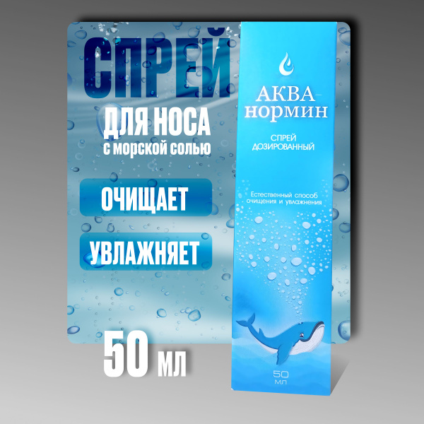 Спрей гигиенический для промывания носа АКВАНОРМИН, для мягкого ...