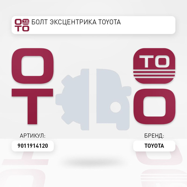Болт эксцентрика TOYOTA - Toyota арт. 9011914120 - купить по выгодной ...