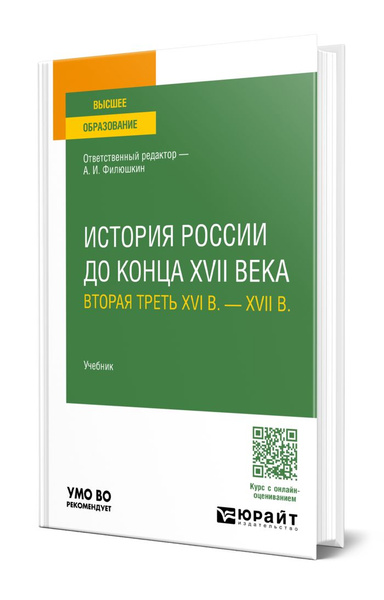 История России до конца XVII века (вторая треть XVI в. - XVII в. ) - купить с доставкой по ...