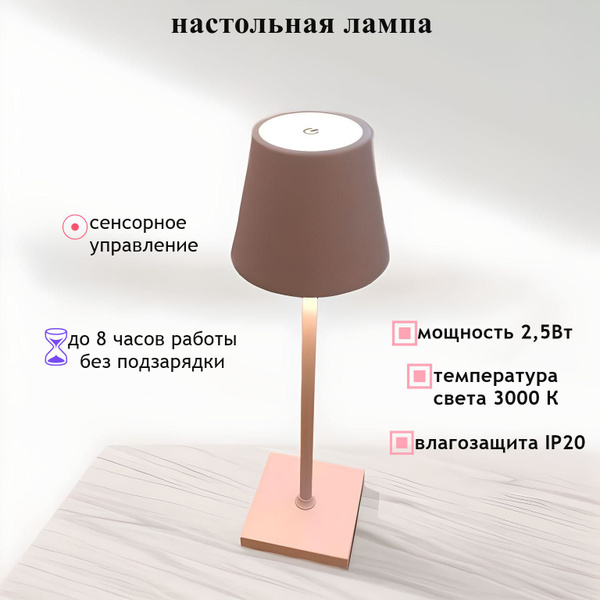 Лампа настольная светодиодная беспроводная, 3000К,2.5Вт, пыльная роза ...