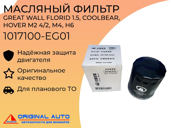 Фильтр масляный Great Wall 1017100-EG01 - купить по выгодным ценам в ...