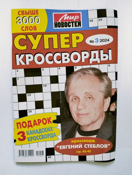 Супер Кроссворды 3 2024 - купить с доставкой по выгодным ценам в ...