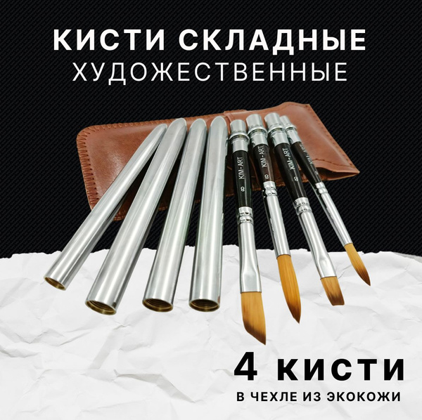 Кисти художественные синтетические в чехле, кисть складная 4шт. разных ...