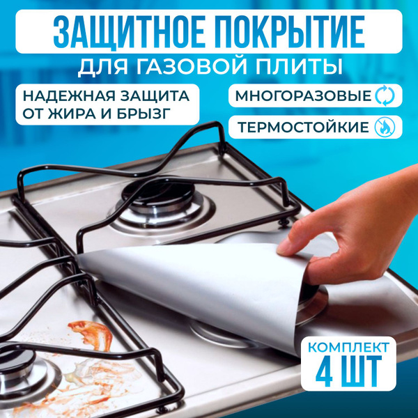 Защитное покрытие для плит - купить с доставкой по выгодным ценам в ...