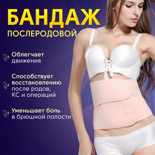 Бандаж послеродовой послеоперационный для живота, Абдоминальный ...