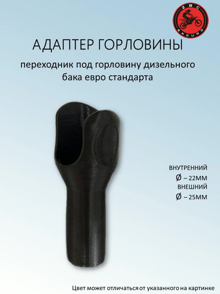 Адаптер для заправки - переходник под горловину дизельного бака евро ...
