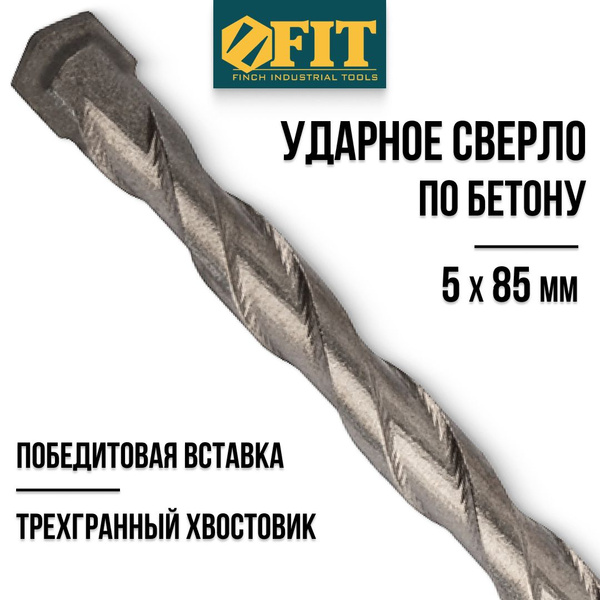 FIT Сверло по бетону, кирпичу 5 х 85 мм победитовое, ударное ...