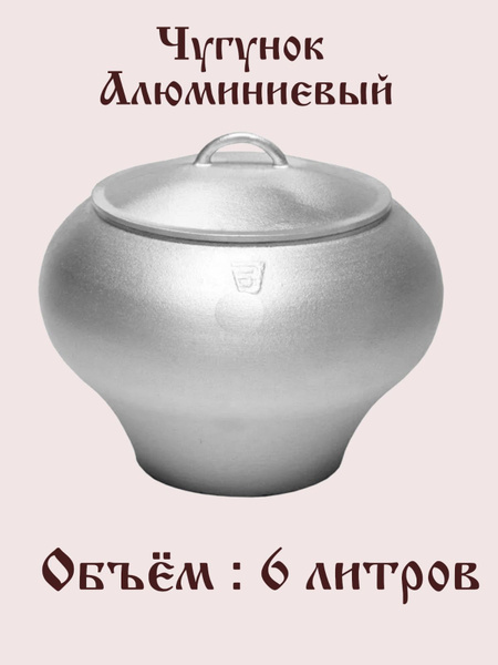 Чугунок алюминиевый 6л - купить по выгодной цене в интернет-магазине ...