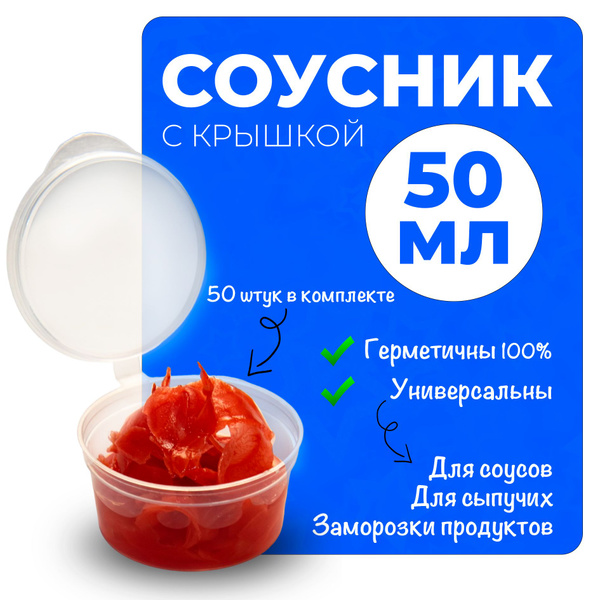Соусник 50 мл одноразовый с крышкой пластиковый контейнер купить на ...