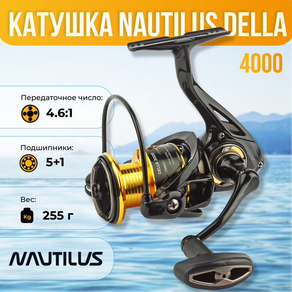 Катушка Nautilus naut-della, Безынерционная, 4000, Передний фрикцион ...