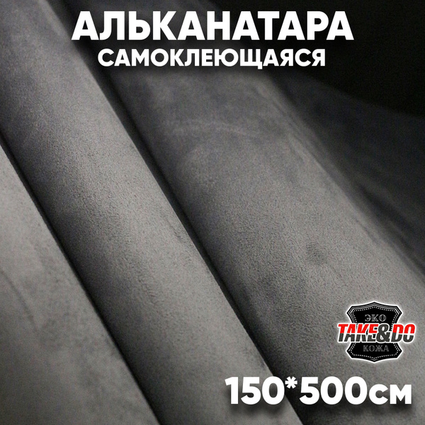 Алькантара самоклеющаяся Тёмно - серый - 500 х 150 см, искусственная ...