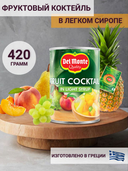 Фруктовый коктейль Del Monte в легком сиропе, 420 г - купить с ...