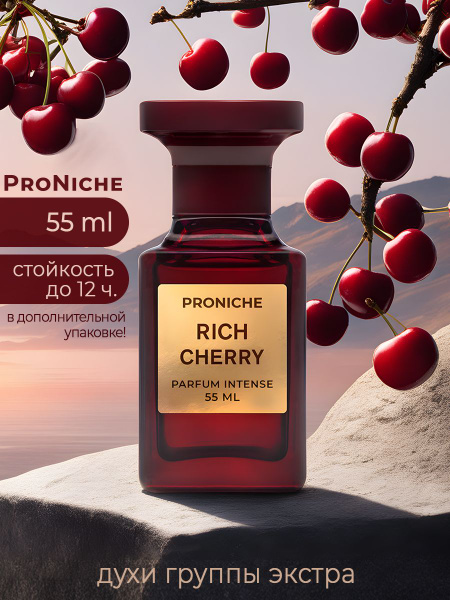 ProNiche RICH CHERRY, духи вишня, 55 мл Туалетная вода 55 мл (1324704516)