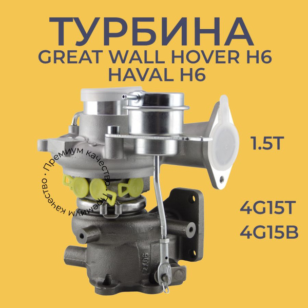 Турбина Haval H6 Great Wall / Hover h6 4g15t 4g15b 1.5T - арт. 1118100-EG01B 1118100EG01B ...