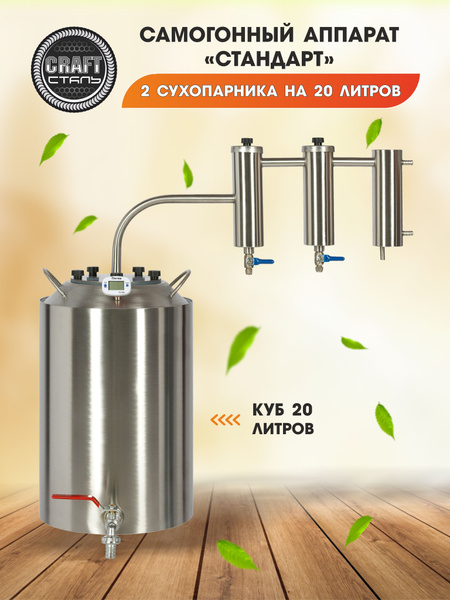 Самогонный аппарат Крафтсталь Стандарт с 2-мя сухопарниками (Домашний ...