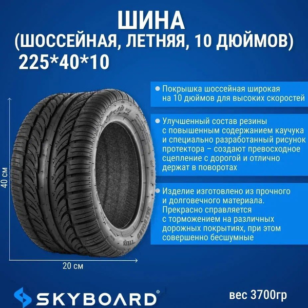 SKYBOARD Skyboard Мотошины 225/R10 - купить с доставкой по выгодным ценам в интернет-магазине ...