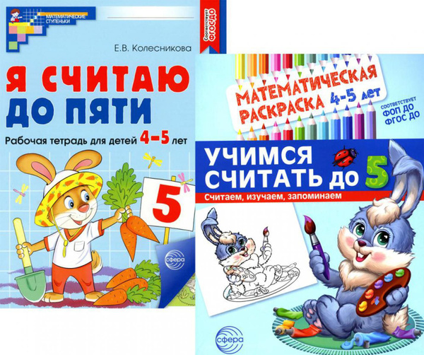 Комплект книг. Считаем до пяти (для детей 4-5 лет, раскраска и рабочая ...