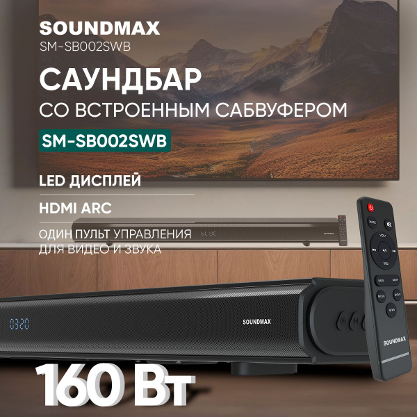 Саундбар для телевизора SOUNDMAX SM-SB002SWB, домашний кинотеатр ...