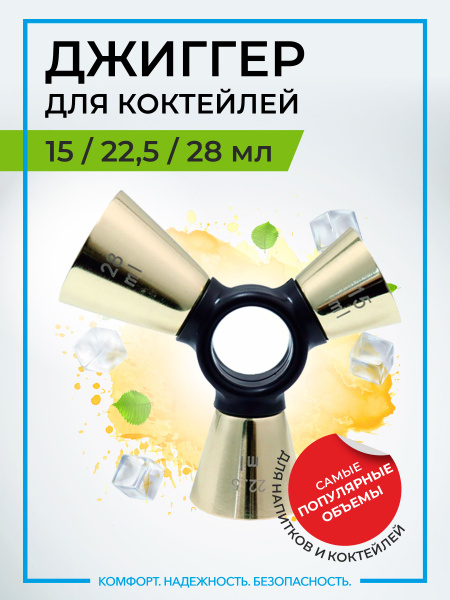 Джиггер для коктейлей 15 мл., 22,5 мл., 28 мл. Мерная барная рюмка для ...