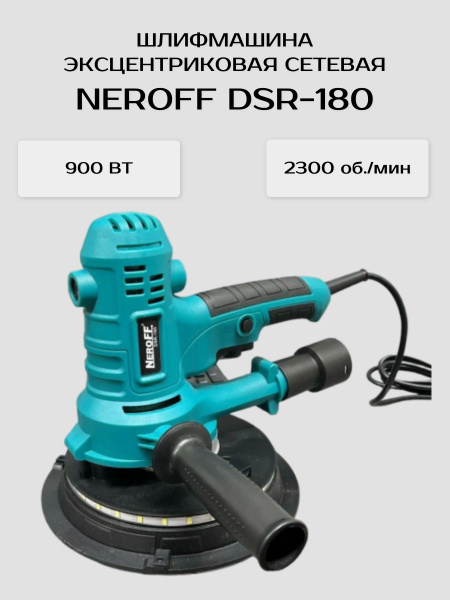 Шлифмашина эксцентриковая сетевая NeroFF DSR-180 - купить с доставкой ...