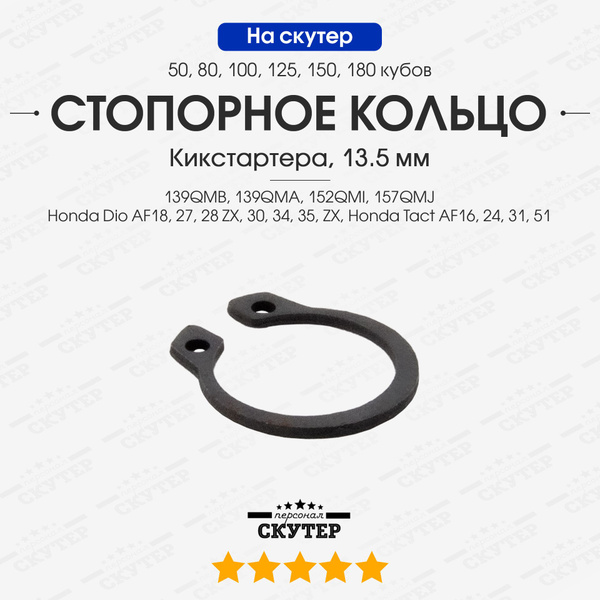 Стопорное кольцо кикстартера 13.5мм на скутер / 50, 80, 100, 125, 150 ...