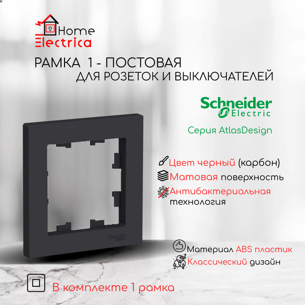 Рамка 1-постовая для розеток и выключателей Черная (Карбон) AtlasDesign ...