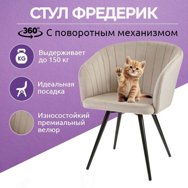 Стул поворотный Фредерик для кухни мягкий со спинкой обеденный с ...