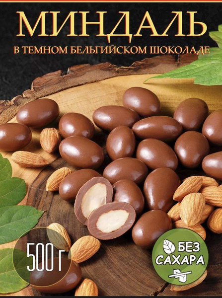 Миндаль в шоколаде - купить с доставкой по выгодным ценам в интернет ...