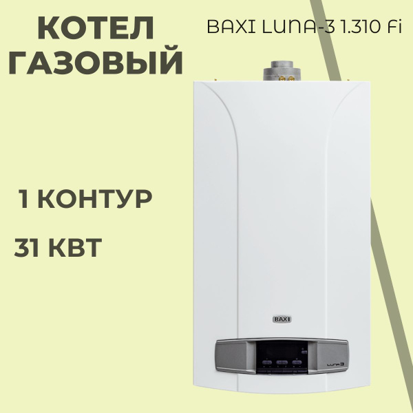 Газовый котел BAXI 31 кВт Бакси LUNA-3 1.310 Fi - купить по выгодной ...