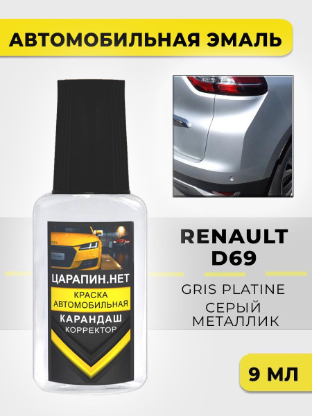 Краска для авто D69 (TE D69) RENAULT Gris Platine купить на OZON по ...