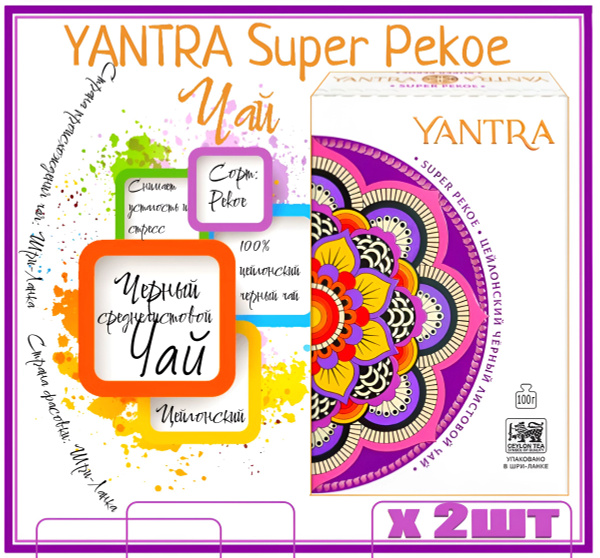Чай черный цейлонский листовой Yantra 2шт х 100гр - купить с доставкой ...