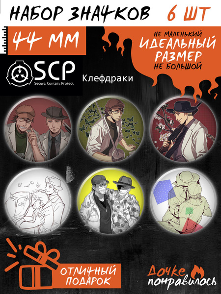 Значки на рюкзак SCP Клефдраки - купить с доставкой по выгодным ценам в ...