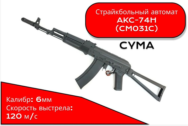 Автомат страйкбольный CYMA АКC-74, AEG CM031C / элетроприводное ...