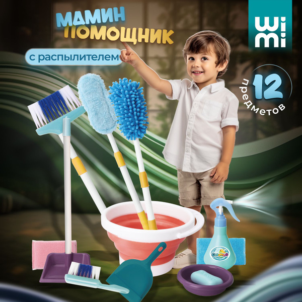 Набор для уборки детский WiMi из 12 предметов, швабра игрушечная и ...