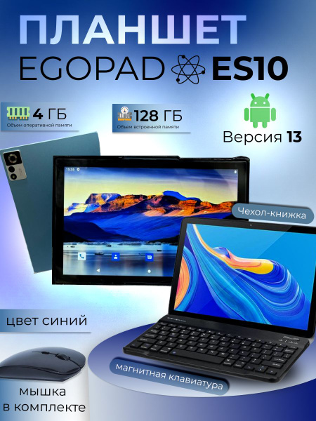 Купить планшет Ego Pad ES10 10.1", 128 GB по низкой цене: отзывы, фото, характеристики в ...