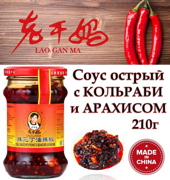 Острый соус с кольраби и арахисом Lao Gan Ma 210г "Старая Няня" Лао Ган ...