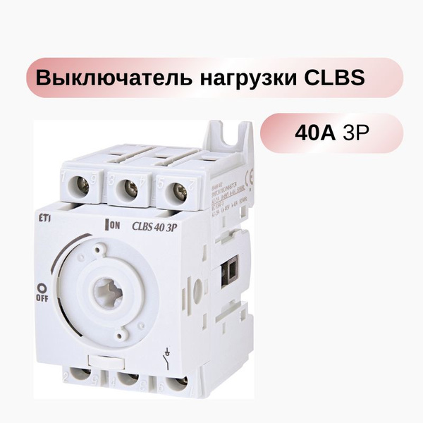 Выключатель нагрузки CLBS 40 3P (без рукоятки, 40A, "1-0") ETI ...