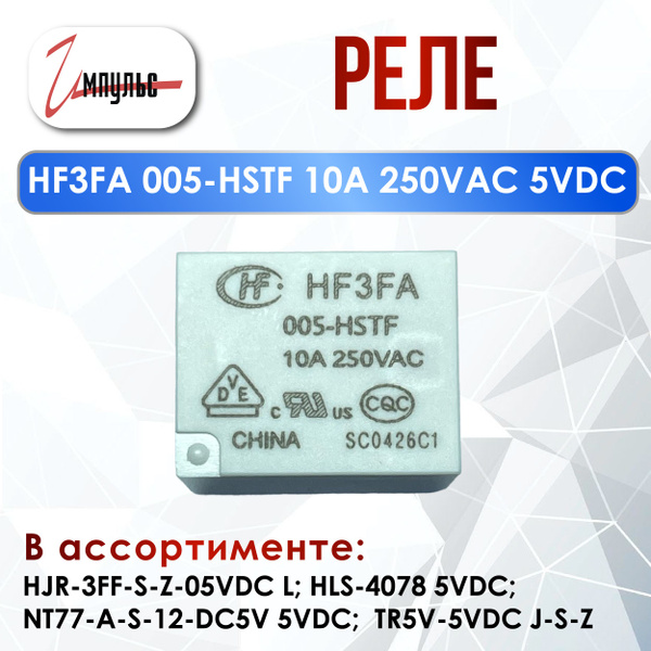 Реле HF3FA 005-HSTF 10A 250VAC 5VDC , 1 штука купить на OZON по низкой цене (1325086009)