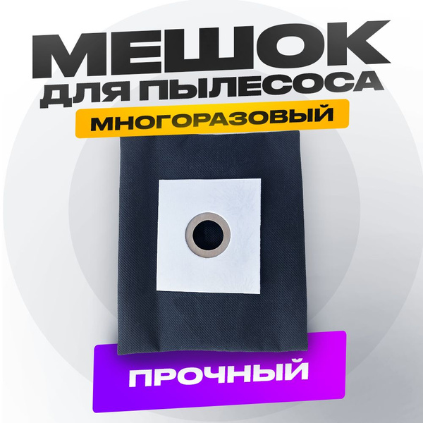 Мешок пылесборник многоразовый с молнией, универсальный для пылесосов ...