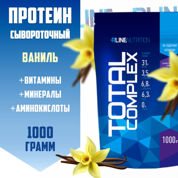 Протеин RLine Total Complex, ваниль, 1000 гр. - купить с доставкой по ...